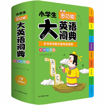 大开本小学生多功能大英语词典(软皮精装) 外教原声朗读音频 全彩图解趣味学英语多功能英汉字典正版