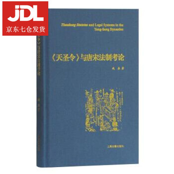 《天圣令》与唐宋法制考论 赵晶 9787532596126