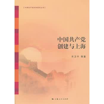 中国共产党创建与上海【正版图书，放心下单】