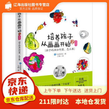 【新华图书籍 正版速发】培养孩子从画画开始2（提高版）:孩子的画如何看、怎么教 鸟居昭美著，于群 译