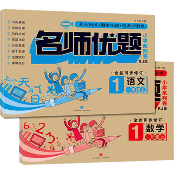 名师优题小学系列卷 1年级上(2册)