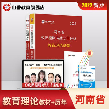 山香2022河南省教师招聘考试用书教育理论基础笔试教材历年真题试卷书籍招教初中高中小学编制2021年 平顶山市开封市许昌市濮阳市焦作市漯河市三门峡市鹤壁