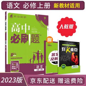 2023高中必刷题语文必修上册人教版RJ赠狂K重点新高考新教材高一上册语文必修一课本同步练习册