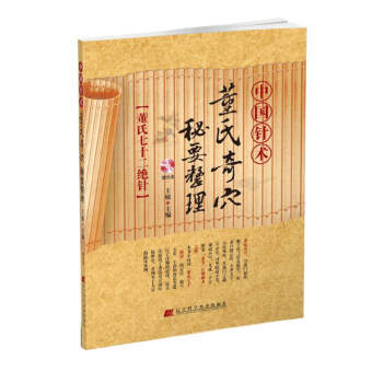 中国针术:董氏奇穴秘要整理 王敏 辽宁科学技术出版社 9787538198867