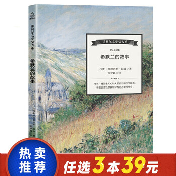 现货 诺贝尔文学奖大系 希默兰的故事 约翰内斯威廉延森 著 文学小说