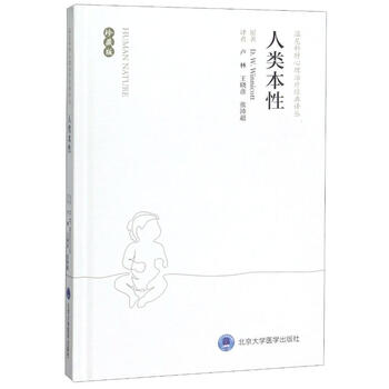人类本性(珍藏版)(精)/温尼科特心理治疗经典译丛