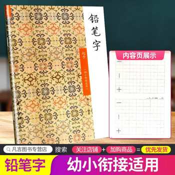胡三元教写字铅笔字起步1幼小衔接适用小学生语文同步练习字帖铅笔楷书硬笔书法写字教辅书籍