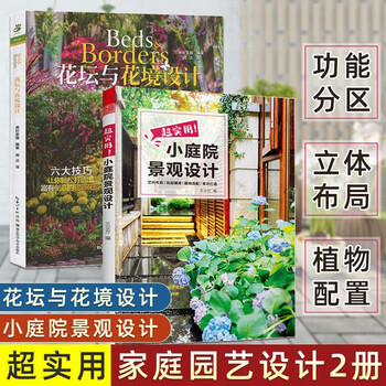 家庭园艺设计2册  超实用！小庭院景观设计+花坛与花境设计 家庭庭院设计与布置 小庭院植物选择搭配 花坛设计 花园建造
