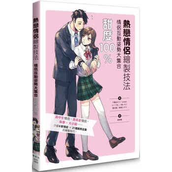 在途 千種あかり《熱戀情侶繪製技法》楓書坊
