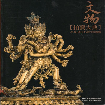 【07-5】文物拍賣大典2014