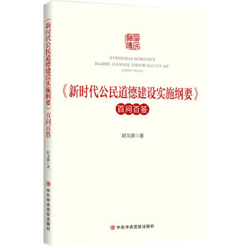 《新时代公民道德建设实施纲要》百问百答 9787503568022【正版 可开发票】
