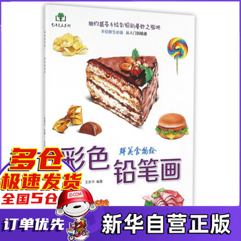 彩色铅笔画(鲜美食物绘)/艺泽美术系列