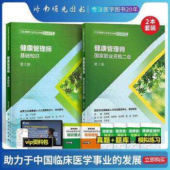 健康管理师培训教材二级国家职业资格二级第二2版+基础知识卫生健康行业职业技能培训教程人民卫生适用于2022年考试