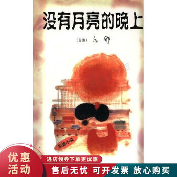 没有月亮的晚上