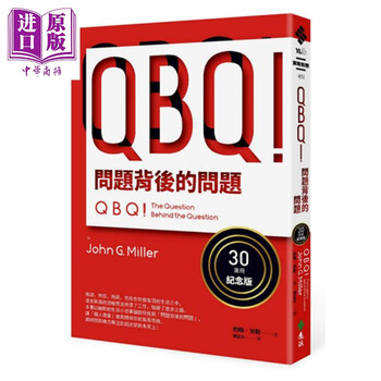 BQ!问题背后的问题（30万册纪念版）港台原版 约翰.米勒 远流出版 组织管理