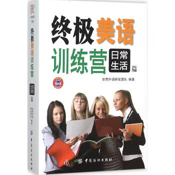 终极美语训练营日常生活篇