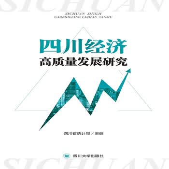 四川经济高质量发展研究