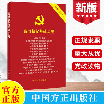 2021监督执纪基础法规 第7版十四合一 中国方正出版社党章廉洁党内监督纪律处分问责条例纪检监察书籍
