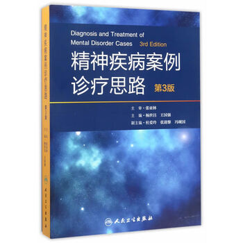精神疾病案例诊疗思路(第3版)