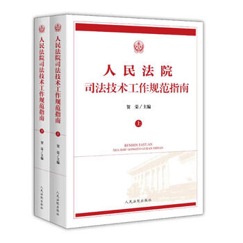人民法院司法技术工作规范指南 9787510915338【正版图书 可开发票】