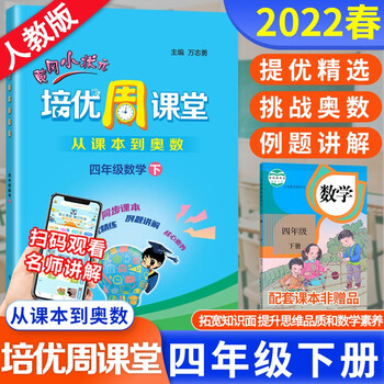 2022春包邮黄冈小状元 培优周课堂 数学四年级下册练习册龙门书局从课本到奥数 开发数学潜能
