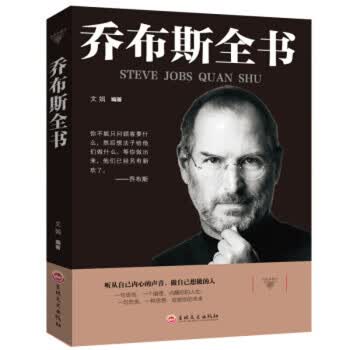乔布斯全书  吉林文史出版社  文娟