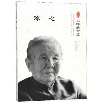 冰心(大师的智慧)