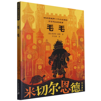 毛毛/米切尔·恩德作品典藏