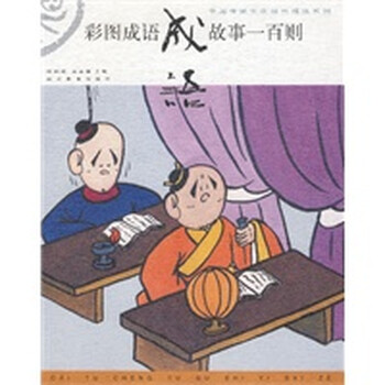 彩图成语故事一百则 周永德  易瑛  绘