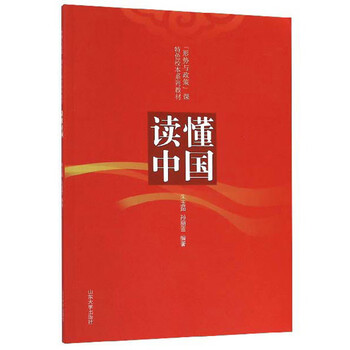 读懂中国/“形势与政策”课特色校本系列教材