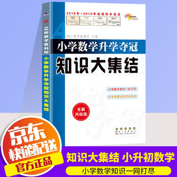 2022版68所名校图书小学升学夺冠知识大集结语文数学英语小升初复习小学毕业升学总复习资料辅导书 数学