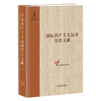 共产国际执行委员会次、 第二次扩大全会文献：国际共产主义运动历史文献第33卷 中央编译局文库 童建挺