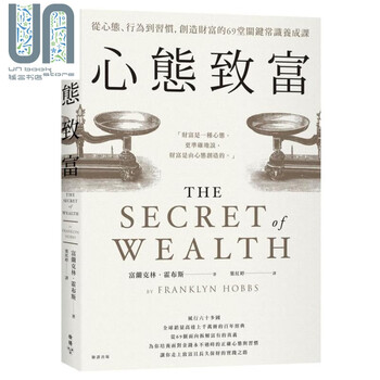 心态致富 从心态行为到习惯 创造财富的69堂关键常识养成课 台版 Franklyn Hobbs 脸谱