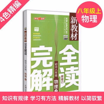 新教材完全解读 物理 8/八年级上  上海版