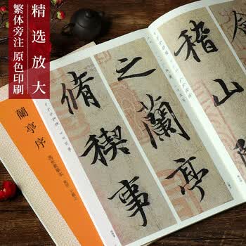 王羲之兰亭序 全文放大(冯承素摹本神龙本) 碑帖彩色本繁体旁注 行书毛笔书法字帖 江苏凤凰美术出版社