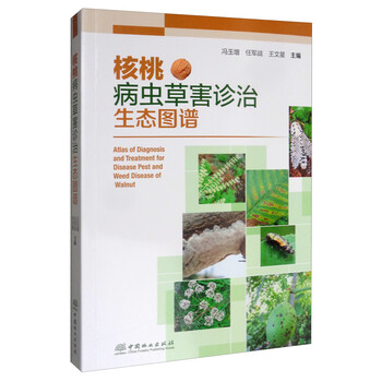 核桃病虫害诊治生态图谱