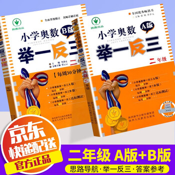 小学奥数举一反三 二年级AB版上册下册通用小学生2年级数学思维训练奥数书人教版练习题