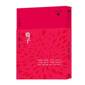 港版荀子-新视野中华经典文库/方世豪/香港中华书局