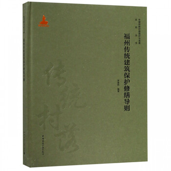 福州传统建筑保护修缮导则(精)/中国传统村落保护与发展系列丛书