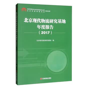 北京现代物流研究基地年度报告（2017）