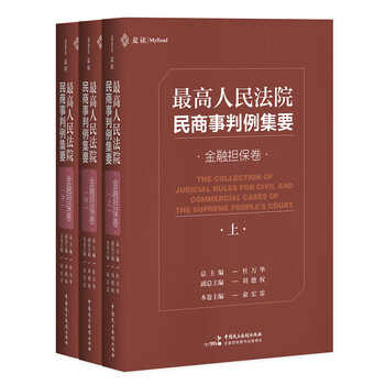 麦读法律12：刑法注释书（第2版）何帆 麦读 金融担保卷