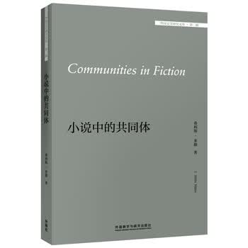 小说中的共同体（外国文学研究文库·第二辑）
