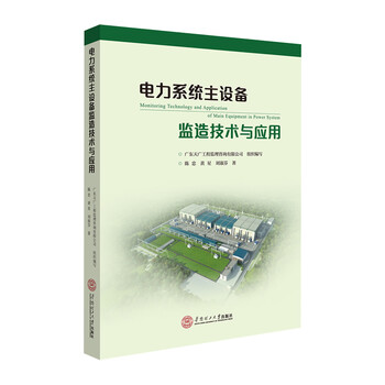电力系统主设备监造技术与应用