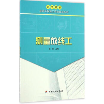 图文精解建筑工程施工职业技能系列:测量放线工