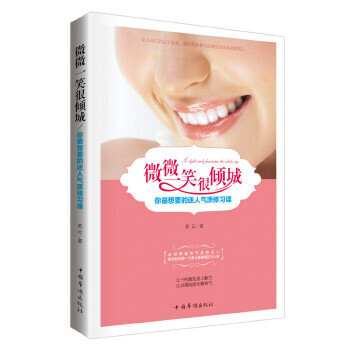 微微一笑很倾城：你想要的迷人气质修习课