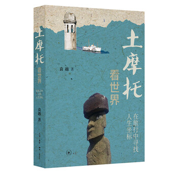 土摩托看世界：在旅行中寻找人生坐标（二版）