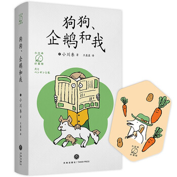 狗狗、企鹅和我