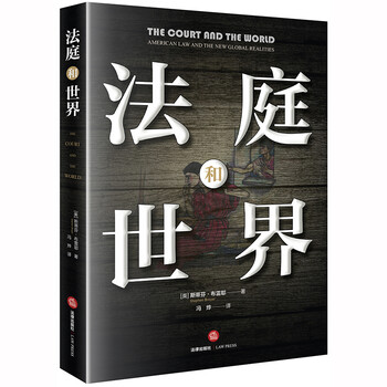 法庭和世界(精)