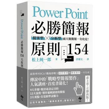 台版 PowerPoint必胜简报原则154