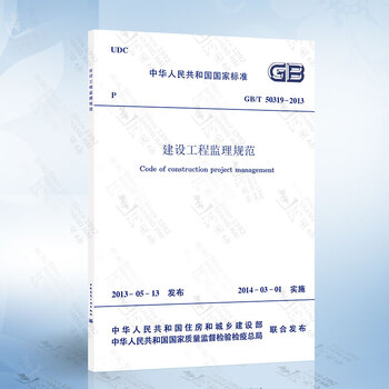 GB/T50319-2013 建设工程监理规范
